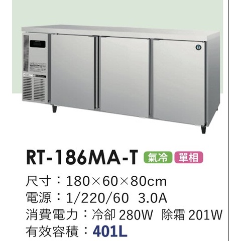 冠億冷凍家具行 星崎6尺風冷全冷藏工作台冰箱(RT-186MA-T)/企鵝6尺風冷全冷藏工作台冰箱/220V/深度60 | 蝦皮購物
