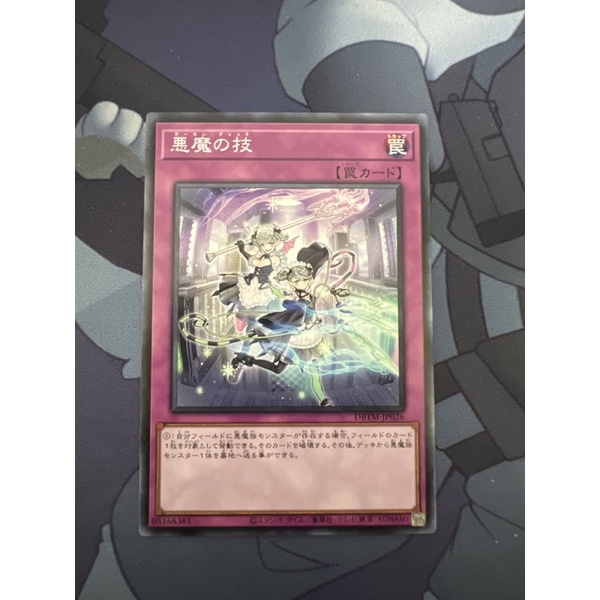 【黑鐵】遊戲王 DBTM-JP026 惡魔之技 （普卡） | 蝦皮購物