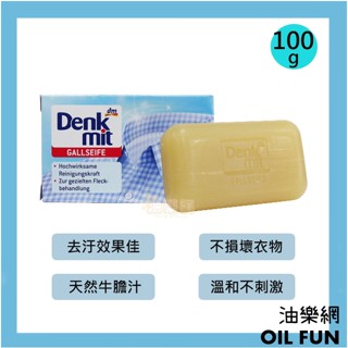 【油樂網】德國 Denk Mit DM Gallseife 強效去污皂 洗衣皂 - 100g | 蝦皮購物