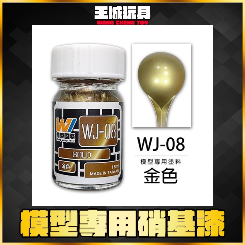 【大頭宅】現貨 萬榮 WJ-08 金色 18ml 硝基漆 模型漆 油性漆 | 蝦皮購物