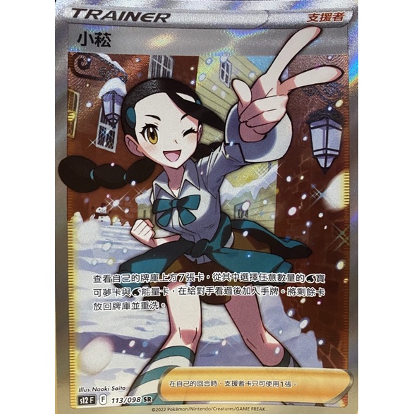 寶可夢 PTCG 小菘 S12 F 113/098 SR | 蝦皮購物