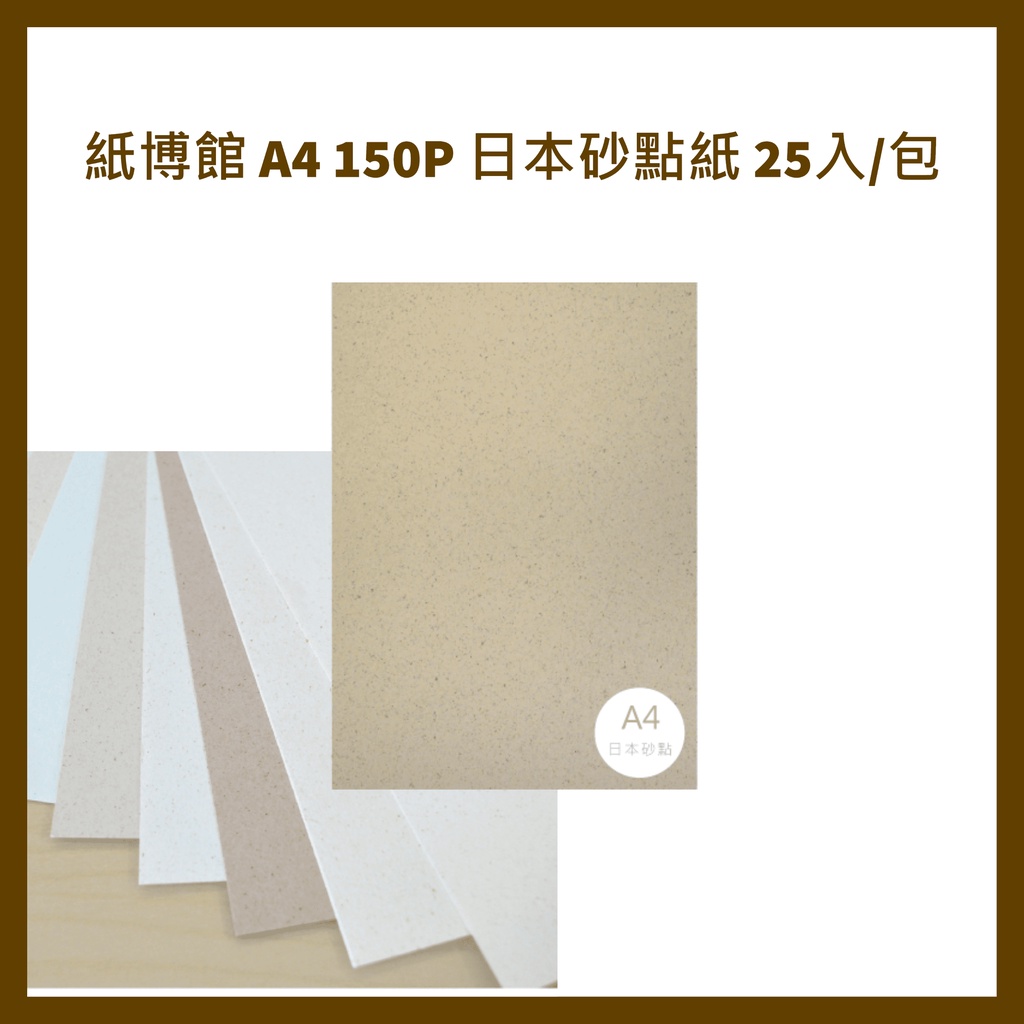 紙博館 (A4) 150P 日本砂點紙 25入/包 | 蝦皮購物