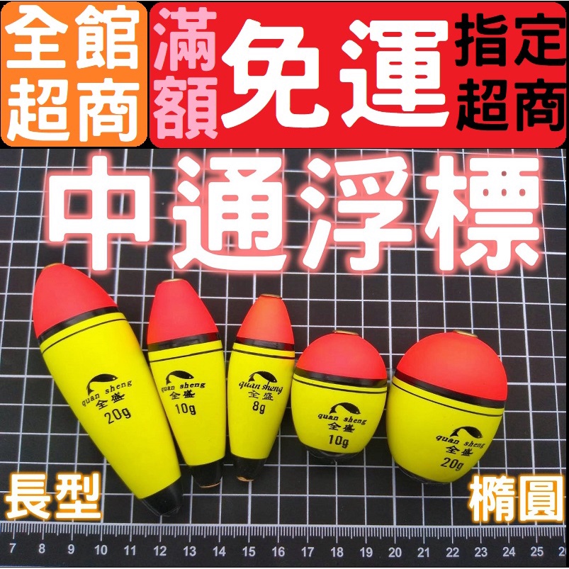 【台灣現貨】 EVA中通浮標 橢圓型 磯釣 重磯 發泡阿波 中通波 長型 遠投標 大物 鱸魚 煙仔虎 正鰹 黑皮釣具 | 蝦皮購物
