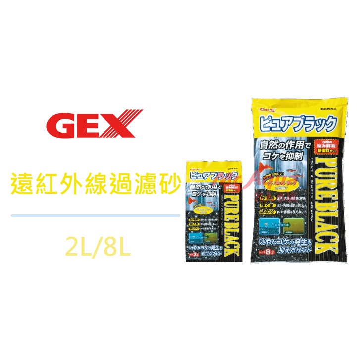 [魚樂福水族] GEX 遠紅外線過濾砂 2L/8L 水族過濾 魚缸底砂 濾材 底砂 過濾濾材 | 蝦皮購物