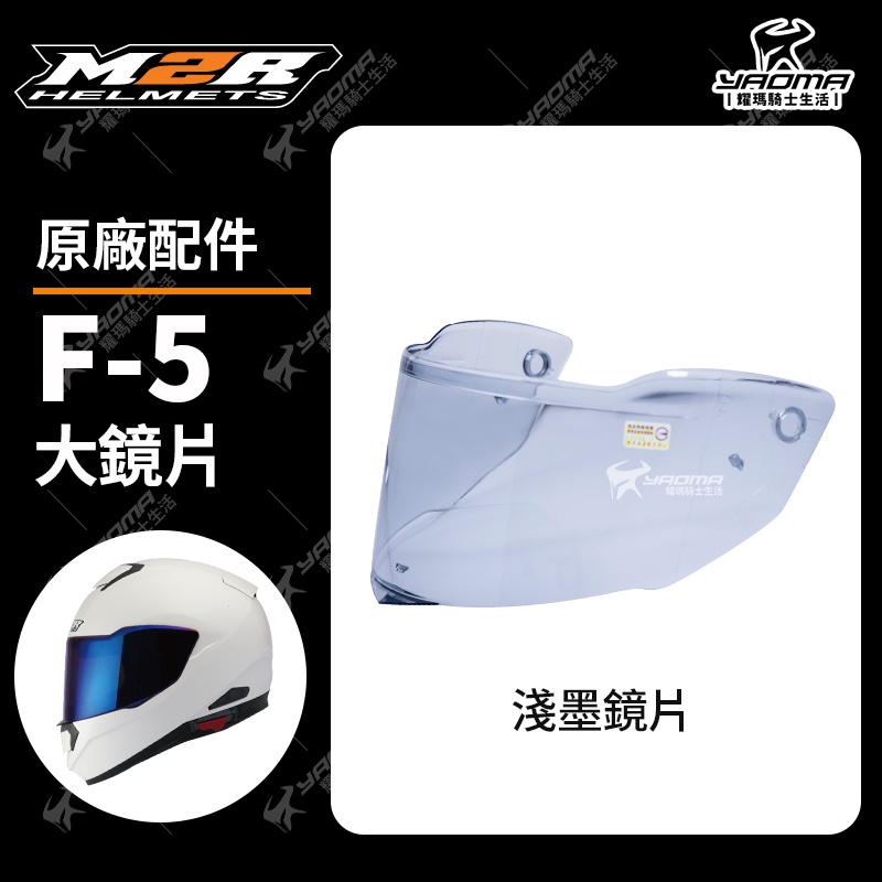 M2R 安全帽 F5 F-5 原廠配件 內襯 鏡片 內墨片 鏡座 耳機蓋 後通風蓋 淺墨 耀瑪騎士 | 蝦皮購物