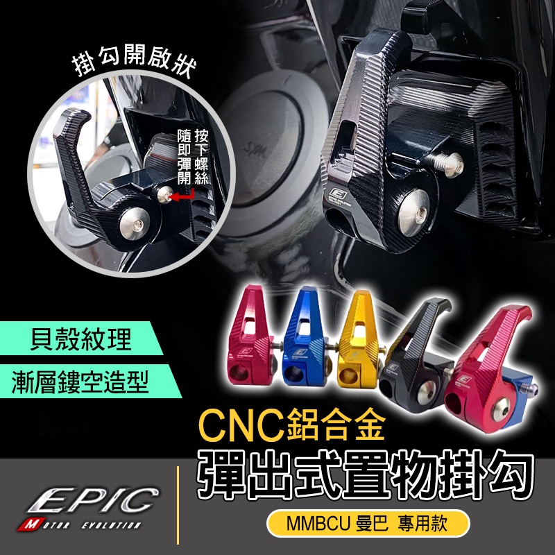 EPIC | CNC鋁合金 置物掛勾 可鎖定 收合 防脫落 置物 掛鉤 自動彈出 適MMBCU 曼巴 黑曼巴 158 黑 | 蝦皮購物