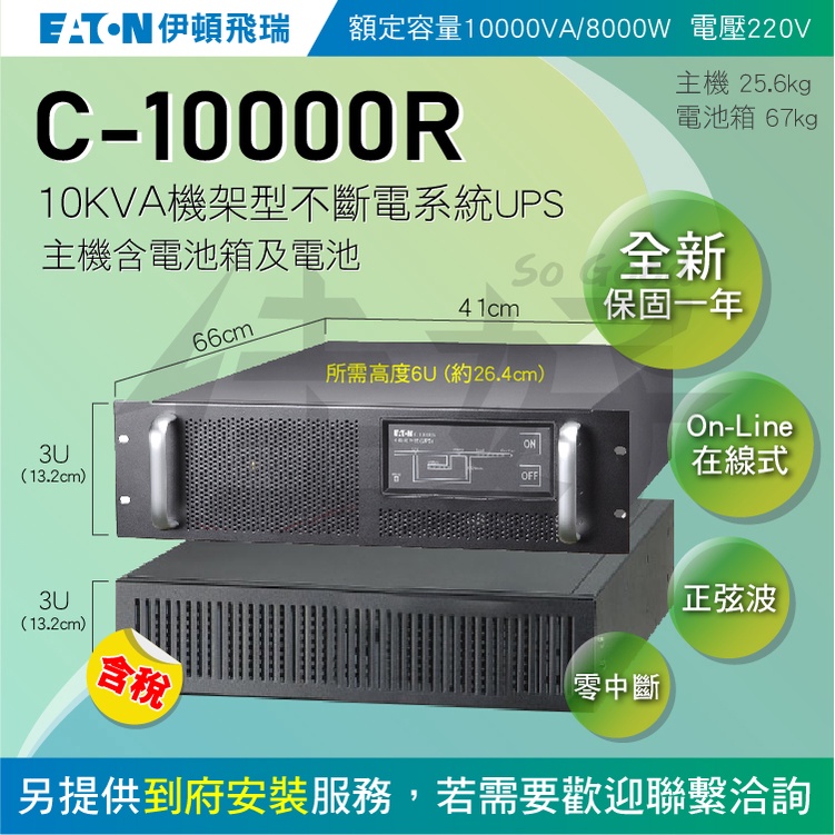 佳好 全新含稅 伊頓飛瑞 C-10000R 10KVA 220V 機架型 在線式UPS 機房 伺服器 電腦 監控 交換機 | 蝦皮購物