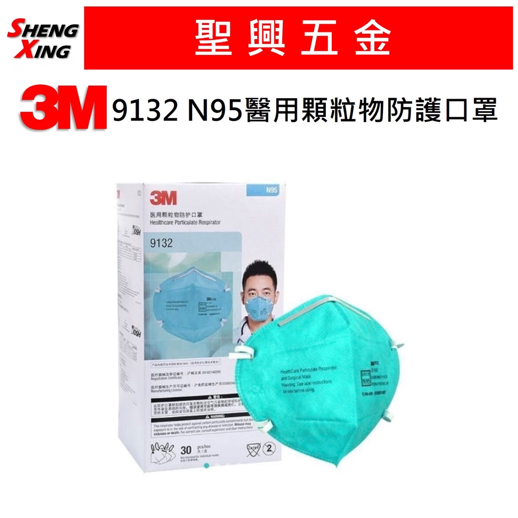 [聖興五金] 3M Nexcare 9132 N95 醫用顆粒物 防護口罩 單個 開發票 | 蝦皮購物