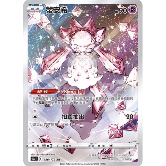 寶可夢 PTCG 天地萬物 蒂安希 s12aF 186/172 AR | 蝦皮購物