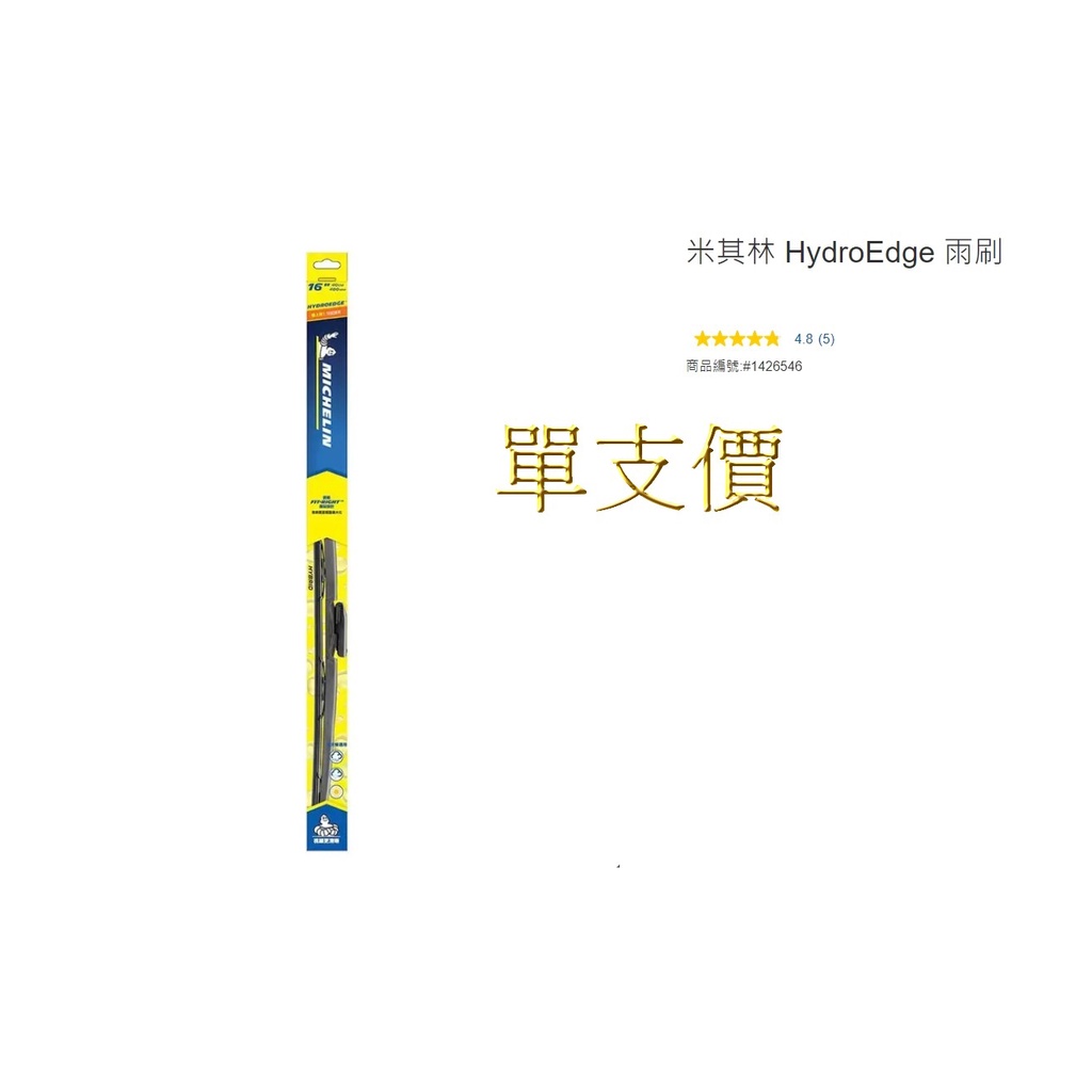 購Happy~米其林 HydroEdge 雨刷 單支價 下標前先詢問庫存 | 蝦皮購物