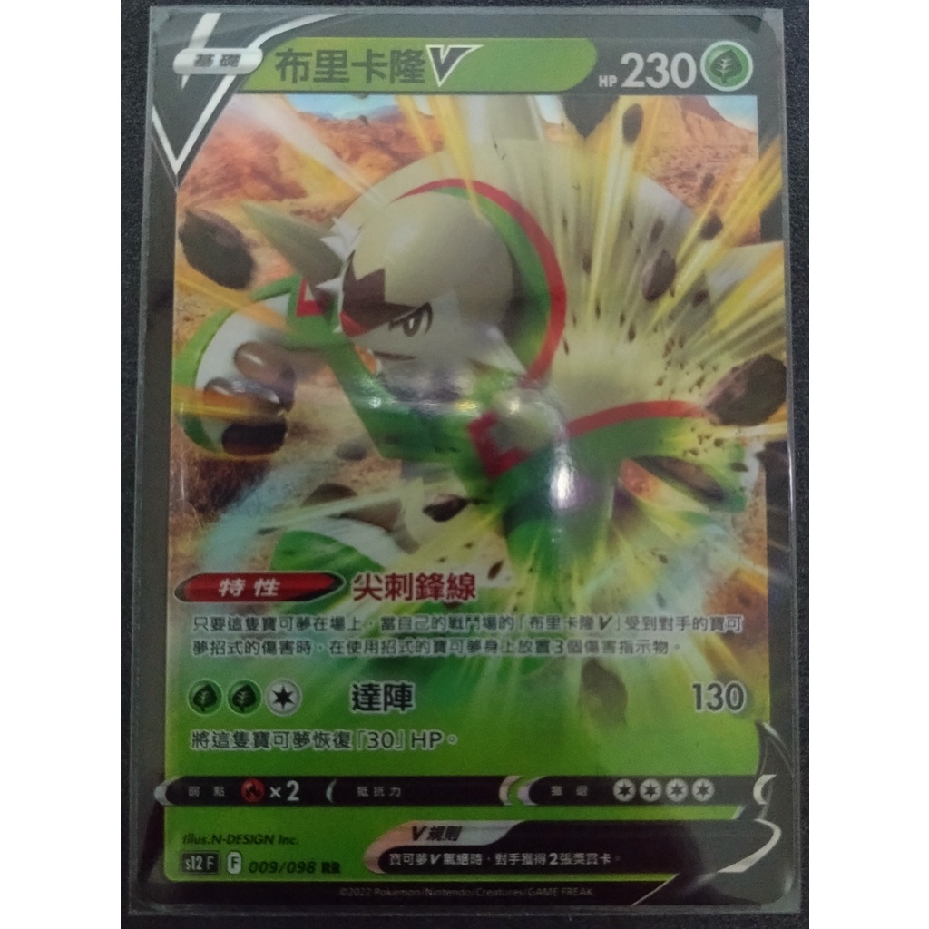 ptcg卡片--布里卡隆V(s12F-009/098RR) | 蝦皮購物