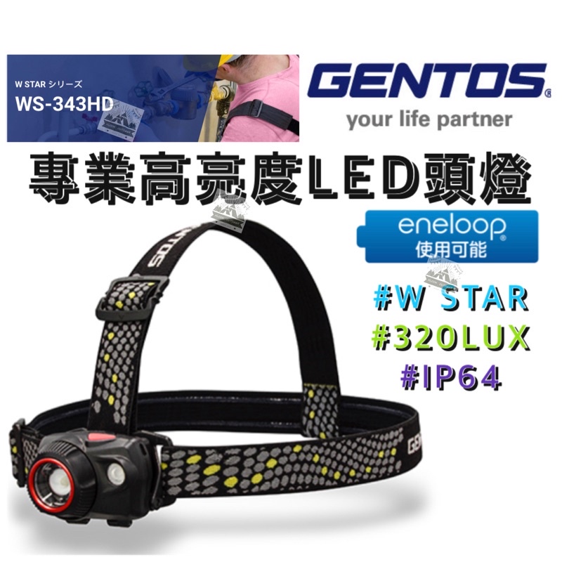 【日本 Gentos 】W Star專業高亮度頭燈 320流明 WS-343HD IP64 照明 頭燈【樂活登山露營】 | 蝦皮購物