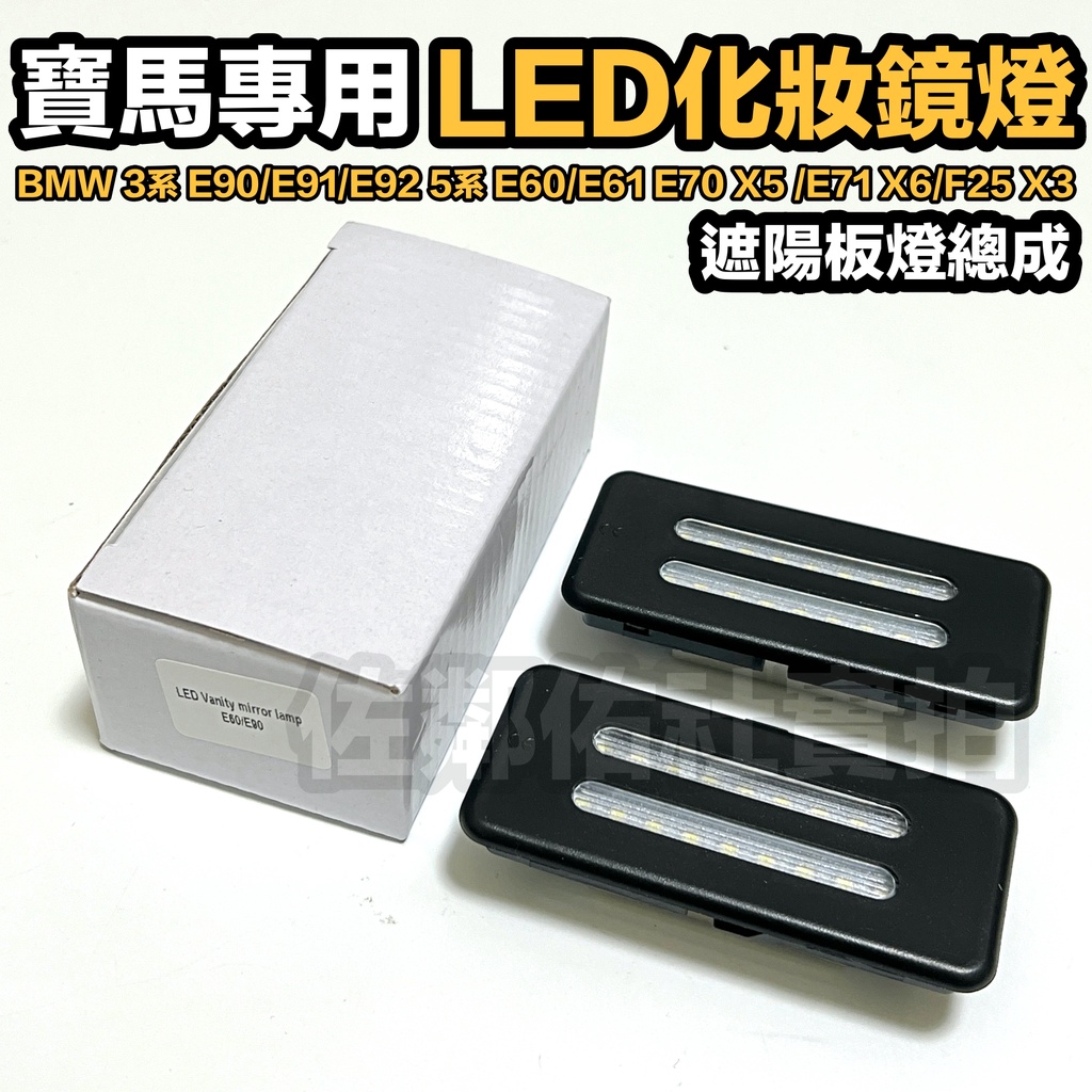 寶馬3系5系燈具 LED化妝鏡燈 遮陽板燈 總成 車內照明 白光 BMW E60 E90 E92 E70 E71 一對價 | 蝦皮購物