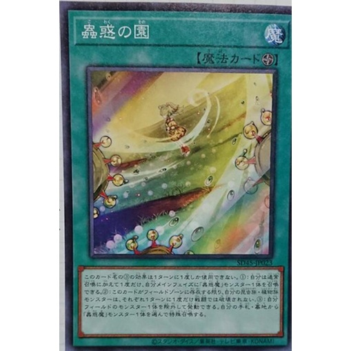 【91特賣場】遊戲王 SD45-JP023 蟲惑之園 (亮面) | 蝦皮購物