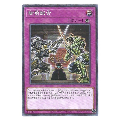 SD45-JP038 御前試合 (普卡) 90分 | 蝦皮購物