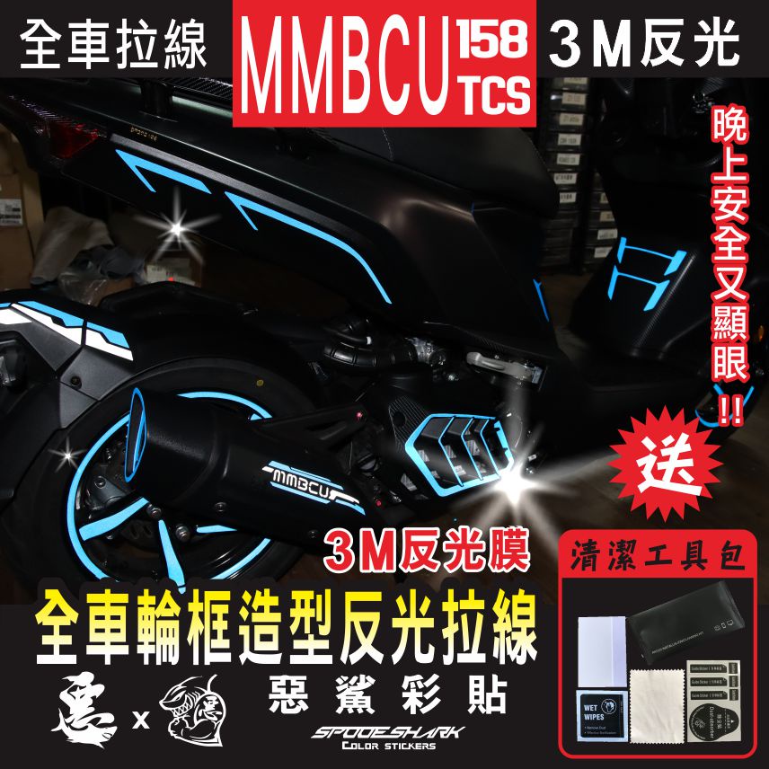 【惡鯊】MMBCU 全車 3M反光拉線 輪框拉線 內裝拉線 前踢拉線 後殼 側殼拉線 抗UV 裝飾貼紙 改色拉線 行安 | 蝦皮購物