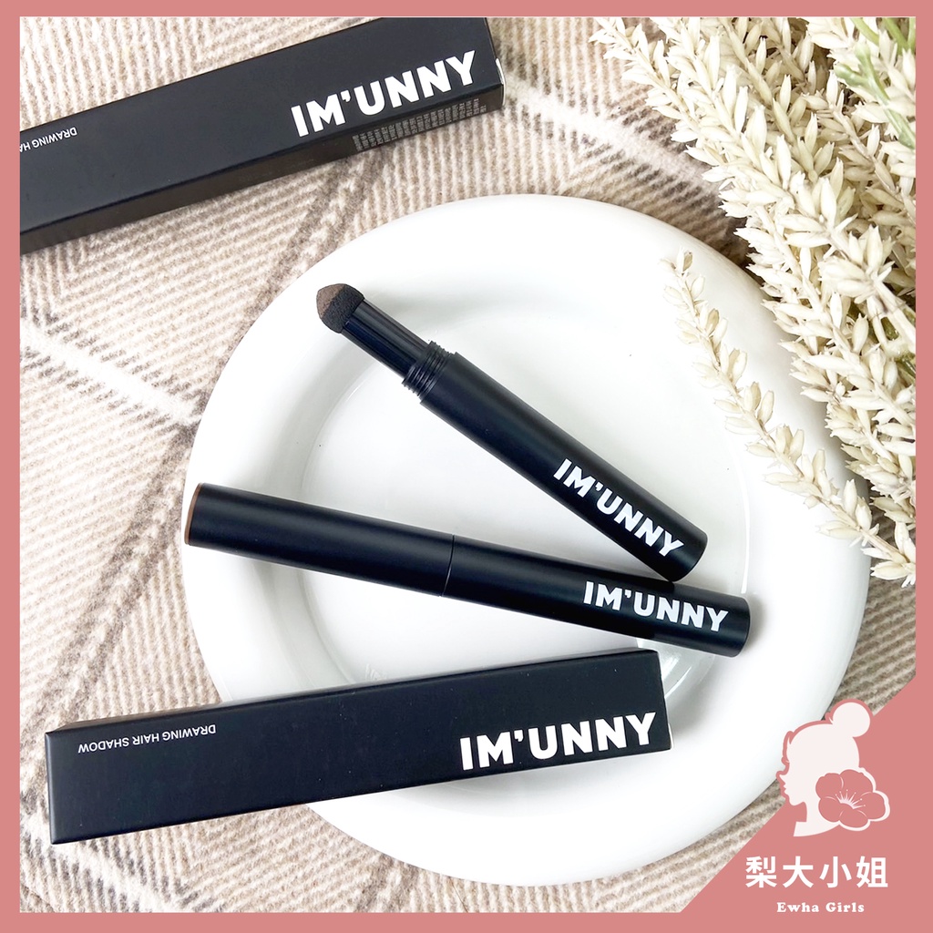 【梨大小姐】韓國 IM’UNNY 髮際線髮粉棒 髮粉 Drawing Hair Shadow 髮際線 UNNY | 蝦皮購物