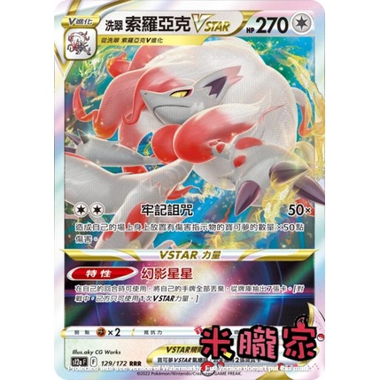 【米朧家】單卡販售 ️ 閃卡 洗翠索羅亞克VSTAR S12a 129/172 RRR 寶可夢中文卡牌 | 蝦皮購物