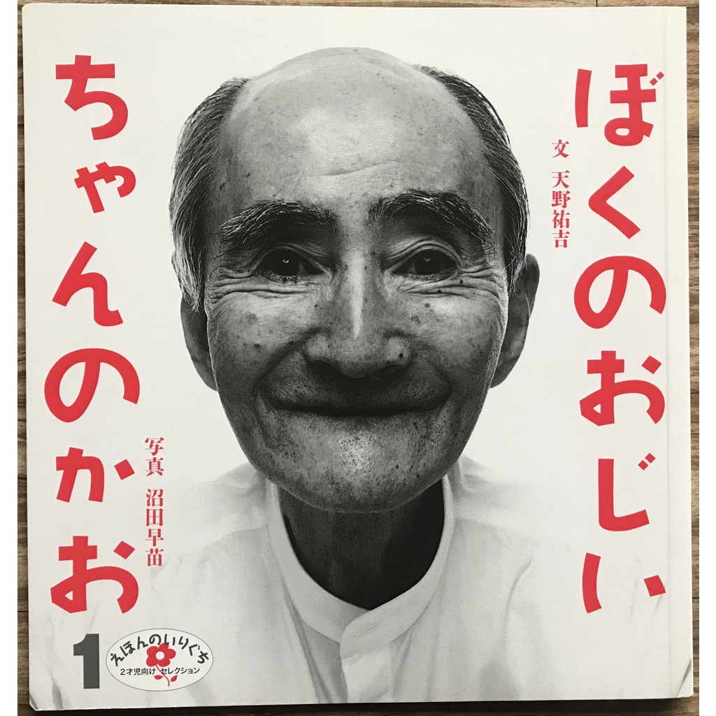 《特殊主題 人物攝影》沼田早苗 ぼくのおじいちゃんのかお 爺爺的臉 美品 福音館えほんのいりぐち 日文繪本 蝦皮購物