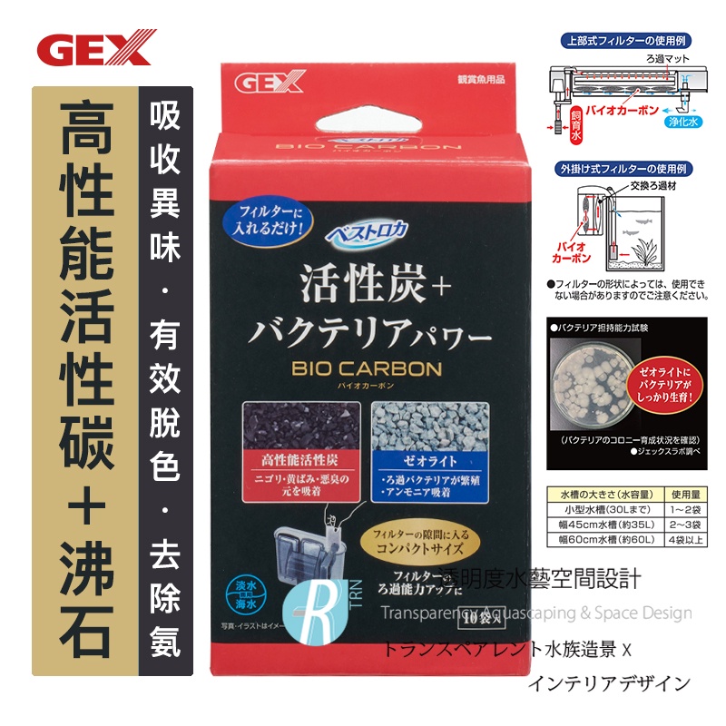 透明度 TRN｜GEX 五味｜高性能活性碳+沸石｜10入｜吸收異味 改善水色 去阿摩尼亞 去氨 去亞硝酸 去NO2 | 蝦皮購物