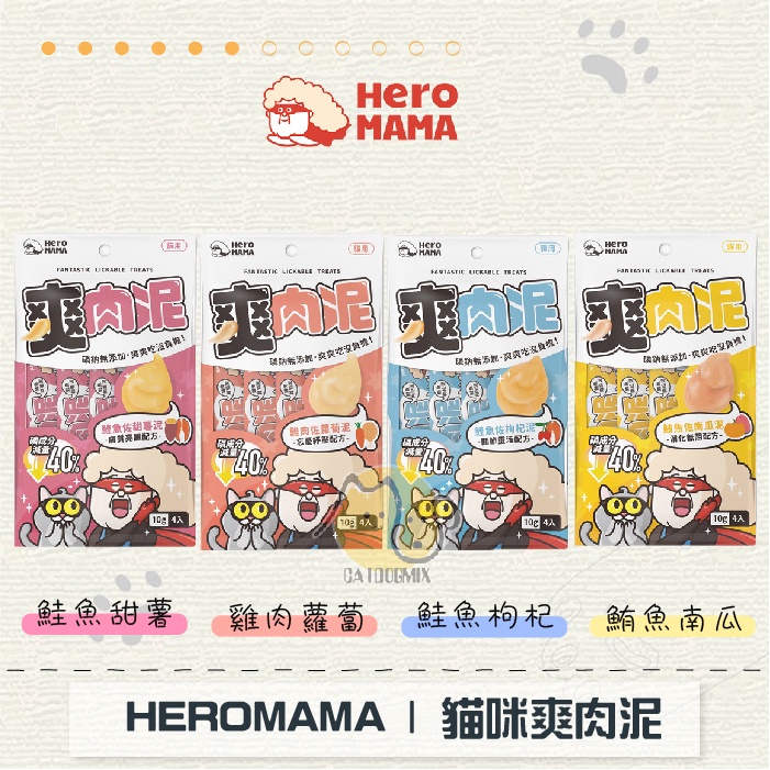 [HEROMAMA]爽肉泥 10g*4入 零食 貓咪零食 貓零食 寵物零食 貓咪肉泥 貓條肉泥 貓肉泥 肉泥 貓條 貓咪 | 蝦皮購物