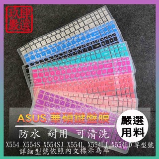 華碩 X554 X554S X554SJ X554L X554LJ X554LD 倉頡注音 防塵套 彩色鍵盤膜 鍵盤膜 | 蝦皮購物