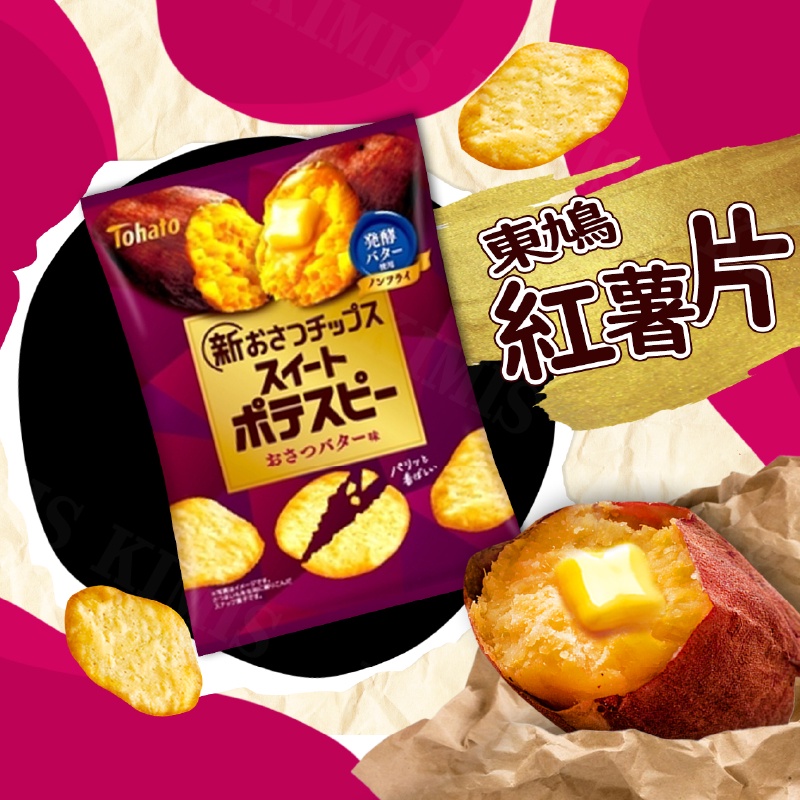台灣出貨免運💥日本 東鳩 Tohato 紅薯 洋芋片 地瓜餅乾 發酵奶油 55g/包 | 蝦皮購物