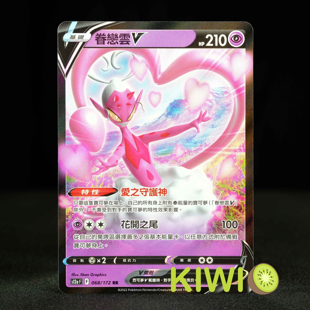 KIWI 🥝 PTCG 中文版 RR 眷戀雲V S10A 031 S12A 068 特性 愛之守護神 | 蝦皮購物