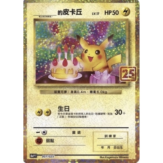 寶可夢 PTCG 生日皮卡丘 S8a-P 25週年 | 蝦皮購物