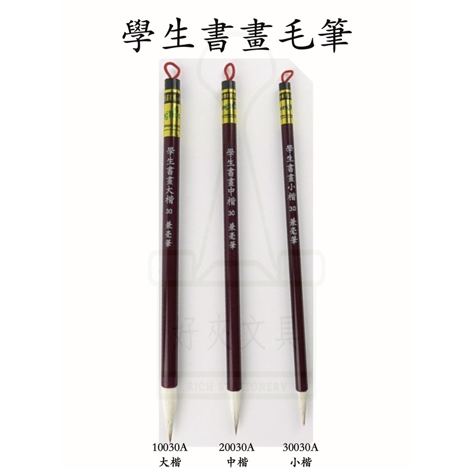【好夾文具】中華筆莊 兼毫筆 10030A 學生書畫大楷 20030A 學生書畫中楷 30030A 學生書畫小楷 | 蝦皮購物