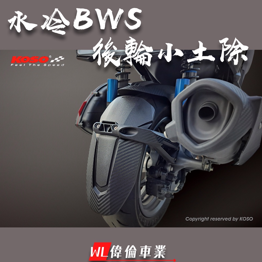 【偉倫精品零件】KOSO 水冷BWS 戰斧 後輪小土除 後土除 擋泥板 後擋泥 擋雨 後土除擋雨 | 蝦皮購物
