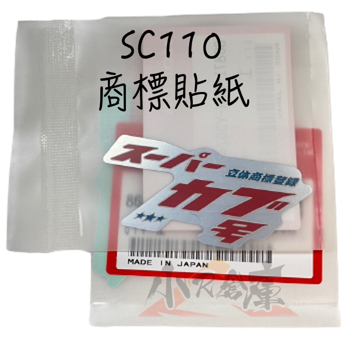 小R倉庫 〗HONDA 本田 SC110 原廠 日規 商標登錄 商標貼紙 貼紙 日本限定 | 蝦皮購物