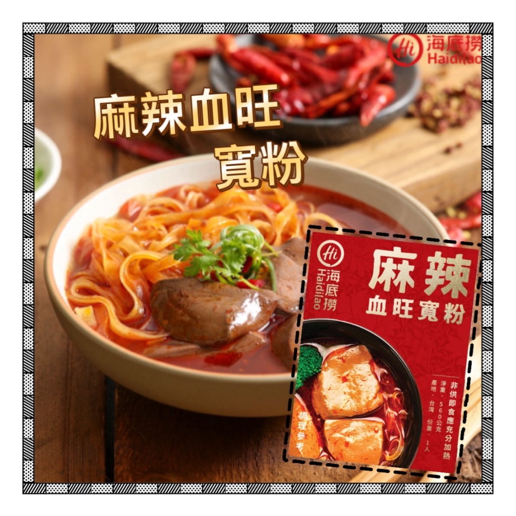 海底撈 麻辣血旺寬粉 海底撈 560g 鴨血 湯頭 寬粉 拌麵 血旺 血旺寬粉 和秋 麻辣鴨血 豆腐 華府 細粉 大瑪 | 蝦皮購物