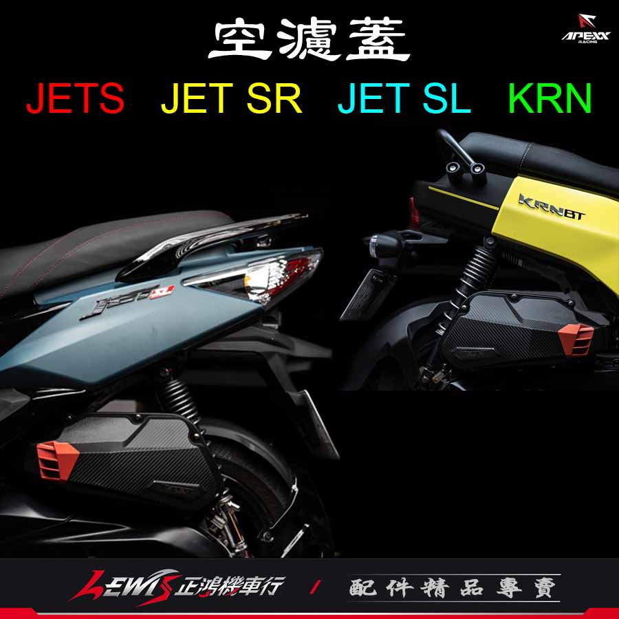 【正鴻機車行】APEXX空濾外蓋 MMBCU 曼巴 JET SL JETS DRG JET SR KRN 空氣濾清器外蓋 | 蝦皮購物