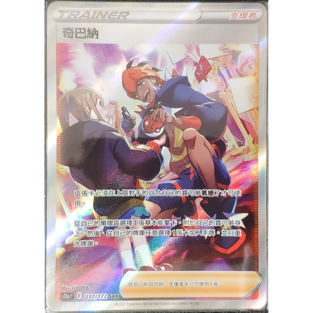 奇巴納 S12a 237/172 SAR ptcg 寶可夢 TCG 全圖 人物 支援者 | 蝦皮購物