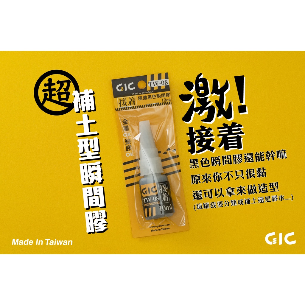 【鋼普拉】現貨 GIC 虎爪 TW-06 催化劑 TW-07 軟化劑 TW-08 極濃黑色瞬間膠 模型 改造 填縫 工具 | 蝦皮購物