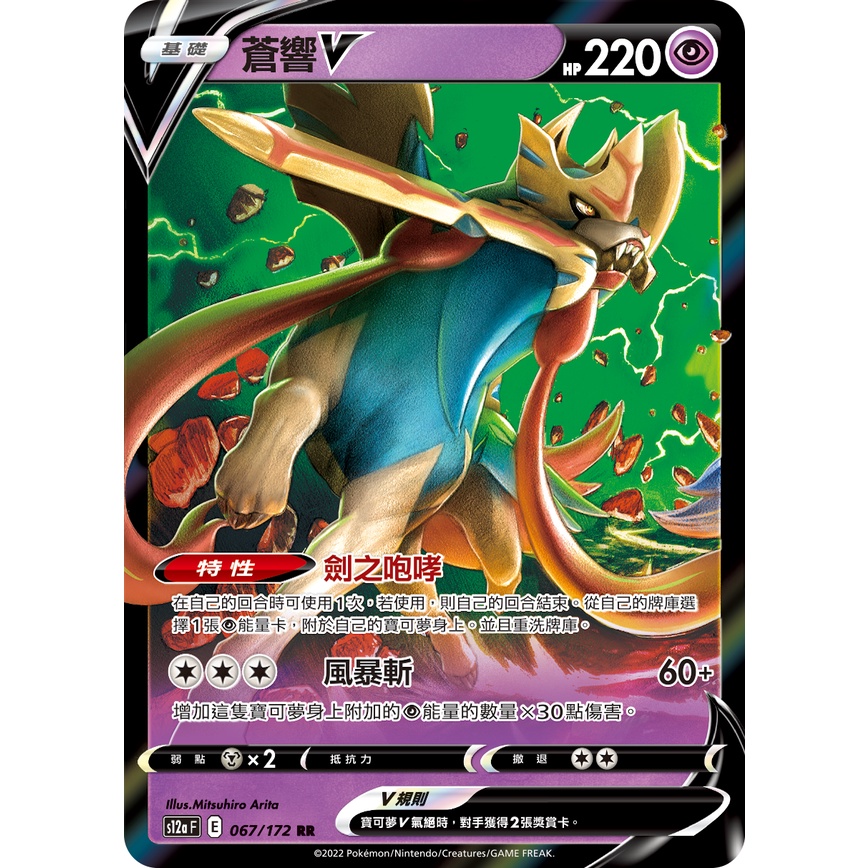 [ALG 卡牌專門] 寶可夢 PTCG 中文版 蒼響V S12a 067/172 RR 閃卡 | 蝦皮購物