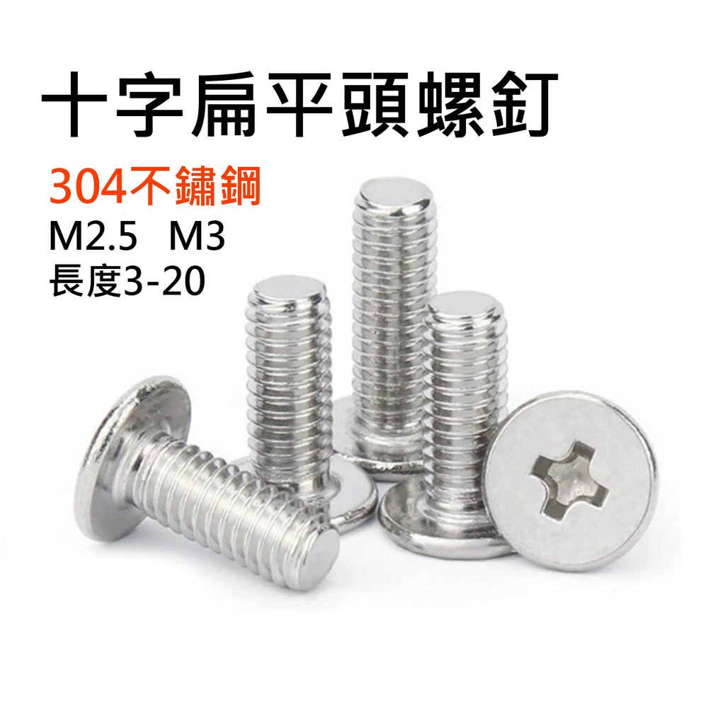 【不囉嗦24H送出】十字扁平頭螺絲釘 M2.5 M3 長3-30mm 每包20個 CM超薄大平頭 304不鏽鋼 大扁頭 | 蝦皮購物