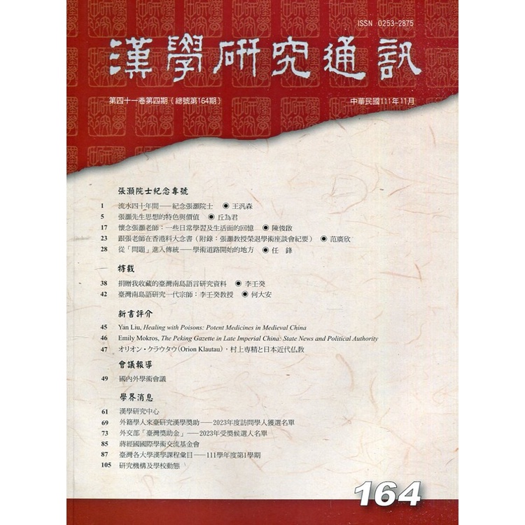 漢學研究通訊41卷4期NO.164(111.11)[95折]11101000179 TAAZE讀冊生活網路書店 | 蝦皮購物