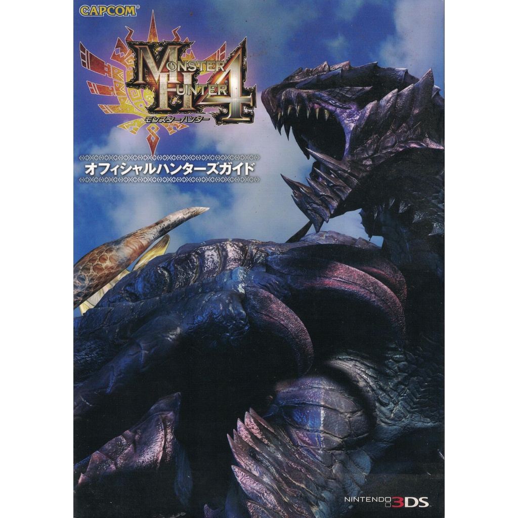 [耀西]二手日語原文書 3DS 魔物獵人 4 MH4 官方攻略 含稅附發票 | 蝦皮購物