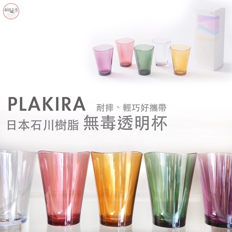 [現貨]日本 PLAKIRA樹脂 無毒抗刮耐摔輕巧 透明波浪杯 5入組 野餐露營杯 兒童杯漱口杯 家庭杯 | 蝦皮購物