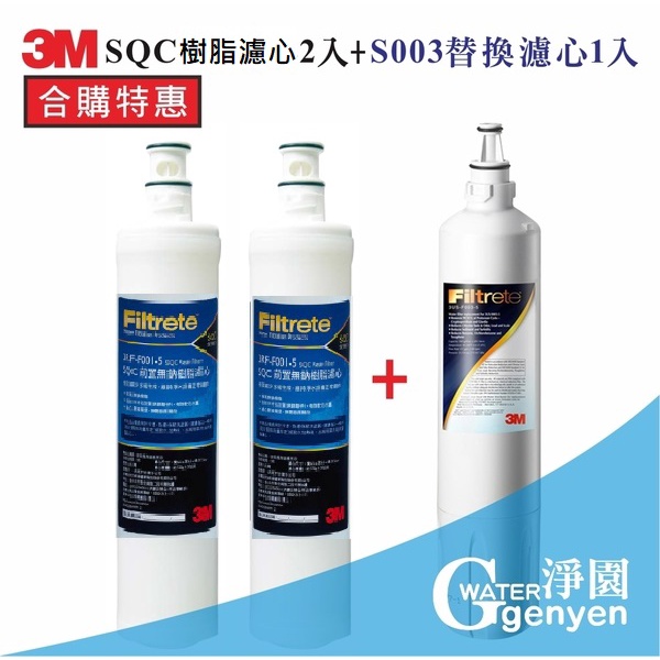 3M L21飲水機專用濾心優惠組(3M SQCR樹脂濾心*2支+3M S003濾心*1支) | 蝦皮購物