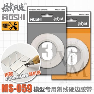 [VM模玩]模型工具 模式玩造 MS059 硬邊刻線膠帶3MM/6MM 隨機贈送刻線模組 | 蝦皮購物