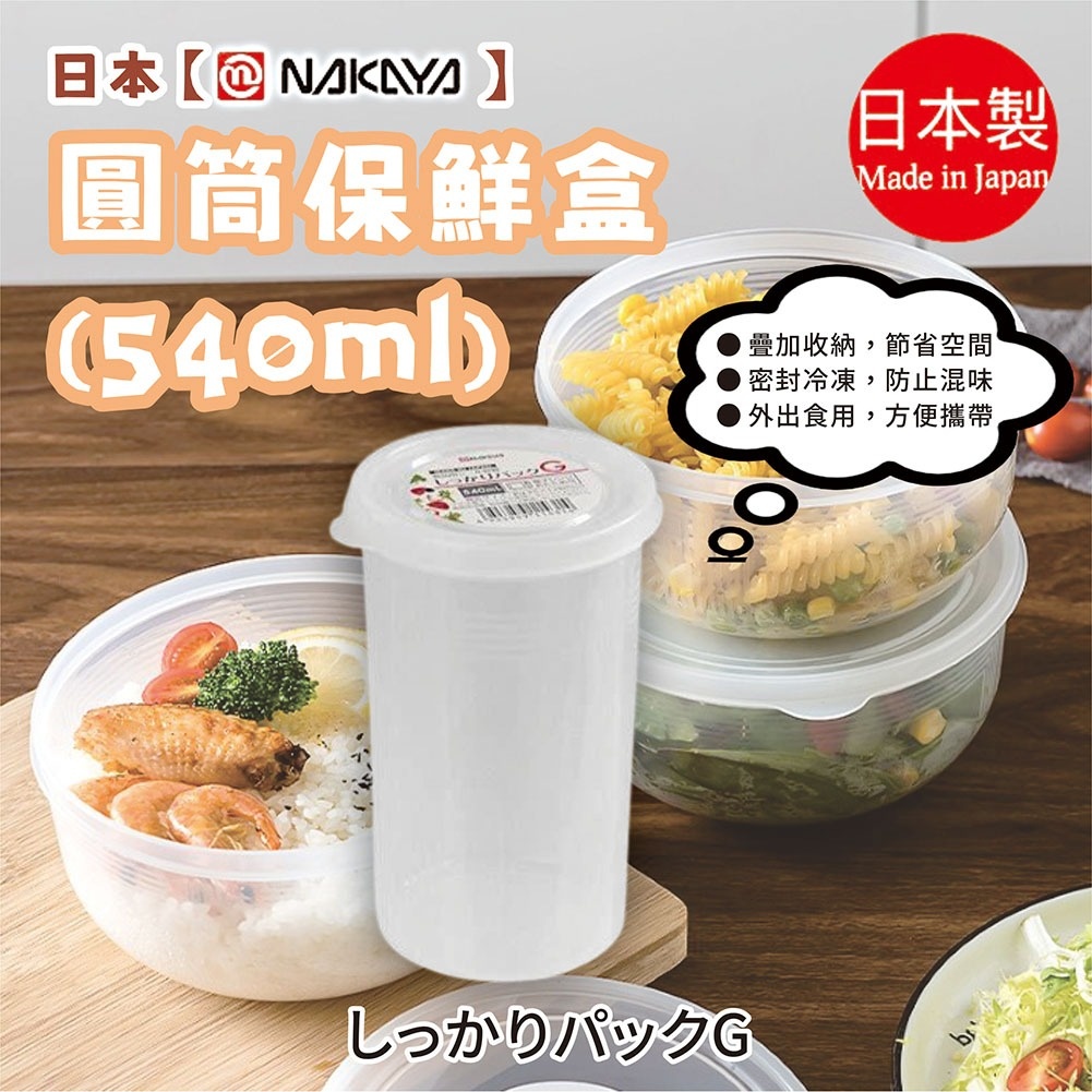 日本製【 NAKAYA 】圓筒保鮮盒 540ml | 蝦皮購物