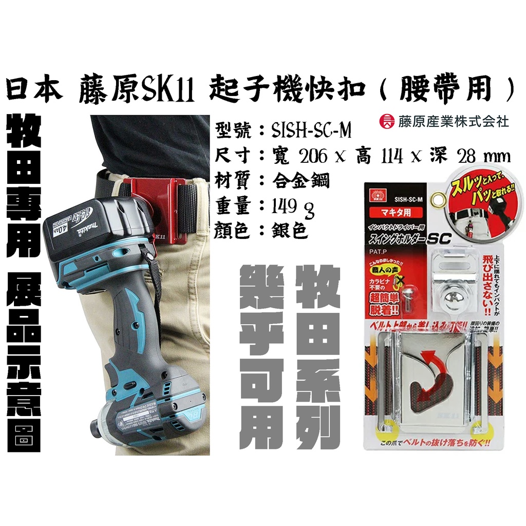 【台南丸豐工具】【日本藤原SK11起子機快扣（腰帶用）牧田 Makita 機種專用 SISH-SC-M】 | 蝦皮購物