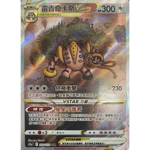 寶可夢 PTCG S12a天地萬物SAR 雷吉奇卡斯Vstar | 蝦皮購物