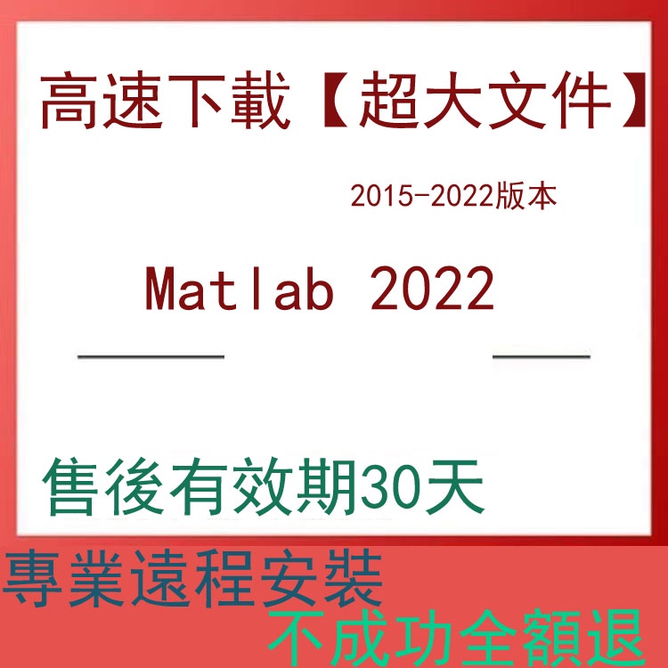 matlab 2022 數學建模與仿真2021 2018 2015 支援遠程安裝 | 蝦皮購物
