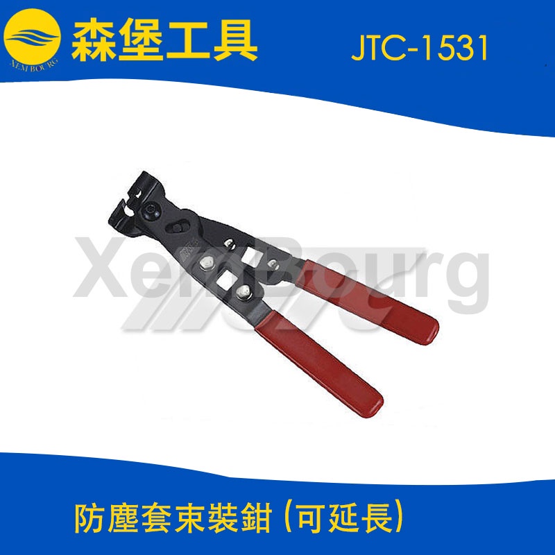 【森堡工具】JTC-1531 防塵套束裝鉗 (可延長) | 蝦皮購物