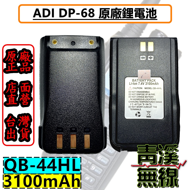 《青溪無線》ADI QB-44HL DP-68 原廠電池 3100mah DP68 無線電 3100mAh DP68 | 蝦皮購物