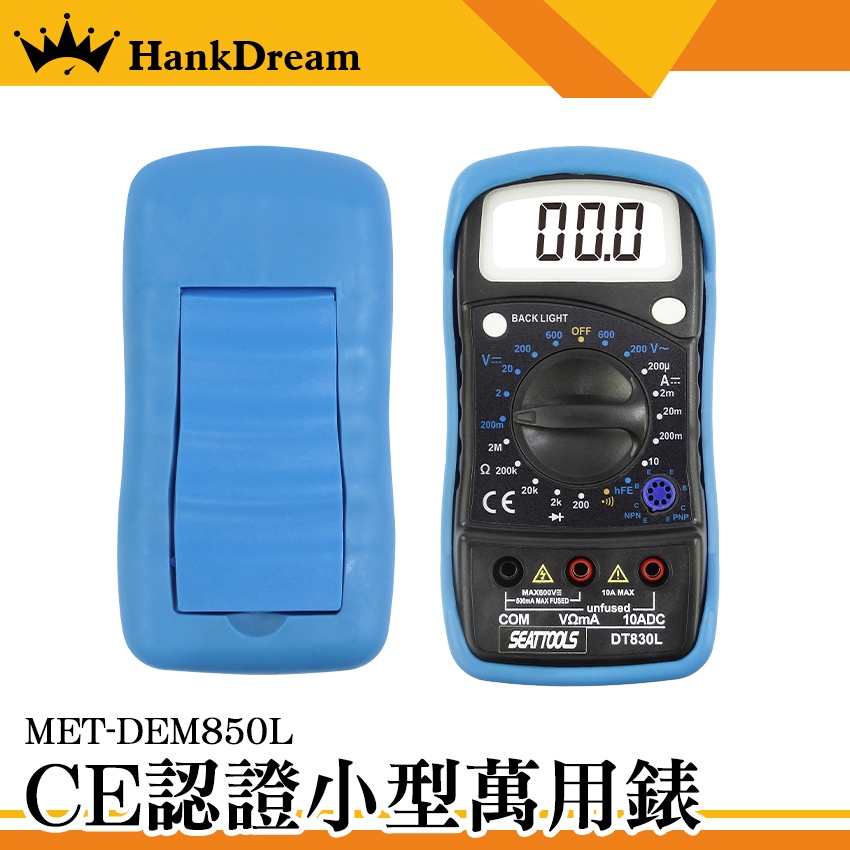 《恆準科技》配備護套小型萬用表 萬用電錶 藍色背光 CE/GS 雙認證MET-DEM850L | 蝦皮購物